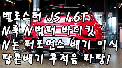 벨로스터 Js 16t 터보 N논 퍼포배기 팝콘배기음 후적음 버블사운드 논가변 N배기이식 N범퍼 N룩 벨로스터n 부산배기튜닝 무브모터스 Youtube