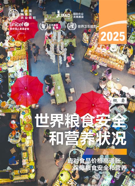 2025年世界粮食安全和营养状况：应对食品价格高通胀，保障粮食安全和营养