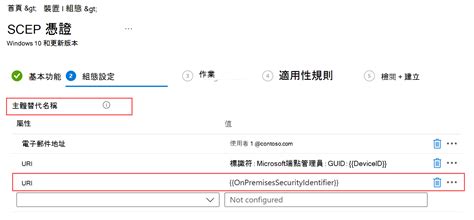搭配 Microsoft Intune 使用 Scep 憑證配置檔 Microsoft Learn