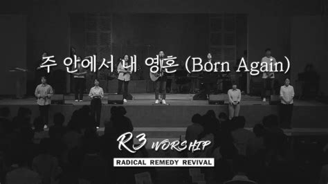 주 안에서 내 영혼 Born Again 2023 6 2 수영로교회 금요철야 주정혁 목사 R3 Worship