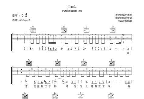 三套车吉他谱 梦之旅演唱组合 C调弹唱77 原版 吉他世界