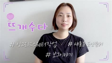 뜨개수다 ㅣ 잉그리드스웨터 ㅣ 뜨개근황 ㅣ뜨개로그 ㅣ 보그이야기 Youtube