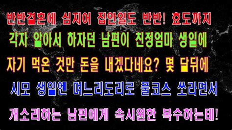 사연열차반반 결혼에 각자 효도하자던 남편이 친정엄마 생일에 자기 먹은 만큼만 돈을 내겠다네요 기다리던 시모 생일이