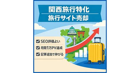 【良記事×旅行系サイト】関西旅行に特化｜seo評価良好・集客メディア サイト売買のラッコmanda