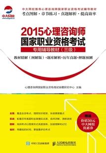 2015心理咨询师国家职业资格考试专用辅导教材三级教材精解图解版 题库解析 历年真题 押题预测最新章节全文无弹窗在线阅读 QQ阅读女生现言网