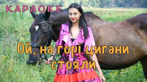 Ой на горі цигани стояли КАРАОКЕ Youtube