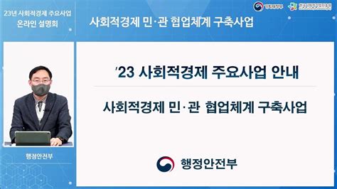행정안전부 사회적경제 민･관 협업체계 구축사업 2023년 사회적경제 주요사업 온라인 설명회 Youtube