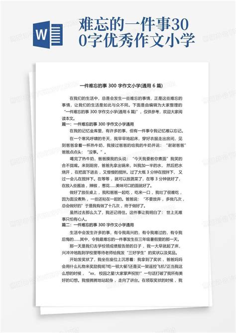 一件难忘的事300字作文小学通用6篇word模板下载编号ldvarbgo熊猫办公