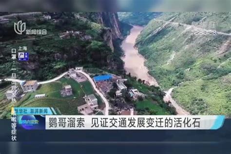 鹦哥溜索 见证交通发展变迁的活化石