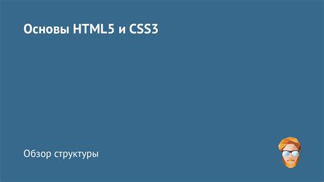 Shultais Education Введение в Html5 и Css3 2019 61 Структура