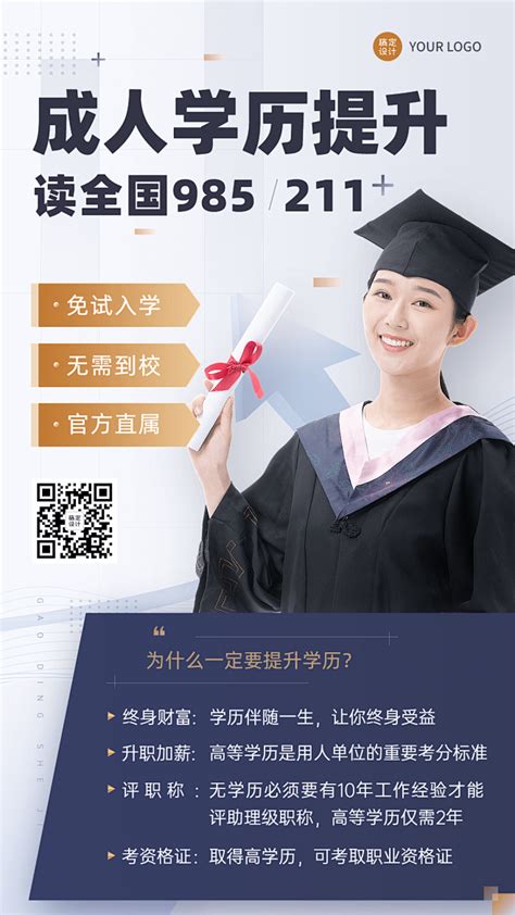 成人学历提升专升本招生宣传商务风手机海报