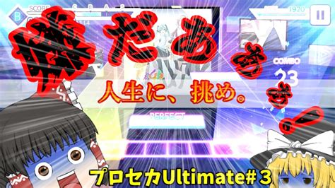 【プロセカ】人生に、挑め。初見でな Youtube