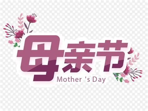 母亲节紫色艺术字PNG图片素材下载 图片编号qjvvjkmr 免抠素材网