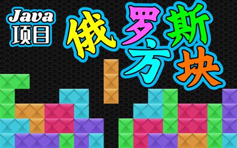 【尚学堂】手把手教你用java开发俄罗斯方块小游戏java练手项目巩固javase基础java小游戏哔哩哔哩bilibili