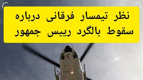 نظر تخصصی تیمسار فرقانی درباره سقوط بالگرد رییس جمهور Youtube