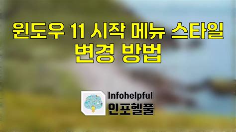 윈도우 10 11 버전 초간단 영구 정품인증 [5초컷] 인포헬풀