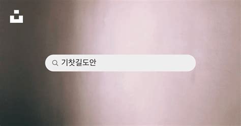 기찻길도안 Pictures Download Free Images On Unsplash