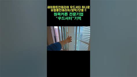새아파트인테리어 우드셔터 하나로유럽풍인테리어암막단열 우드셔터 사생활보호 요즘인테리어 주택커튼추천 이쁜인테리어 유럽풍인테리어루버 Youtube