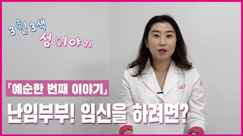 3인3색 性이야기 61화 난임부부 임신을 하려면 Youtube