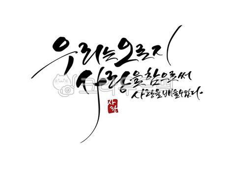 감성글귀 감성캘리그라피 감성캘리 캘리 캘리그라피 사진이미지일러스트캘리그라피 빛내림작가