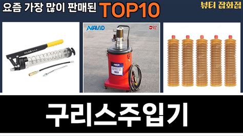 가장 많이 팔린 구리스주입기 추천 Top10 Youtube