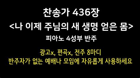 찬송가 436장 나 이제 주님의 새 생명 얻은 몸 피아노 4성부 반주 Piano Mr 광고 없음 Youtube