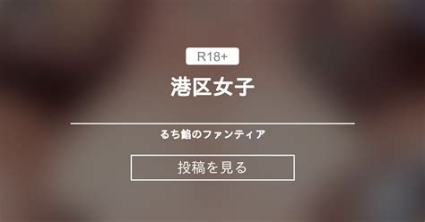 港区女子 るち餡のファンティア るち餡 の投稿｜ファンティア[fantia]