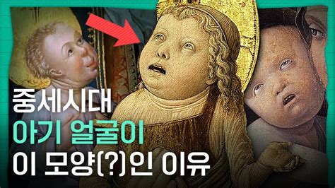 중세시대 아기는 왜 다 못생겼을까 Youtube