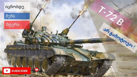 მთავარი საბძოლო ტანკი T 72 Youtube