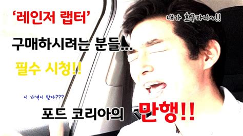 포드 레인저 랩터 구매 하시려는 분들 필시청 부제 한국인을 호구로 보는 포드 코리아 Youtube