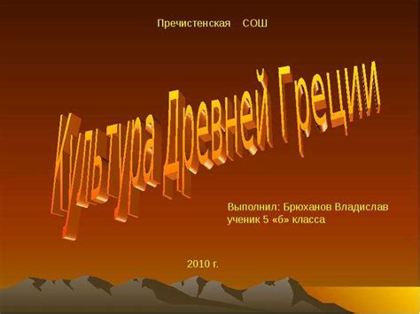 Культура Древней Греции 5 класс презентация доклад проект скачать