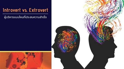introvert vs extrovert ผู้บริหารแบบไหนที่จะประสบความสำเร็จ jobcute
