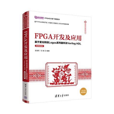 清华大学出版社 图书详情 《fpga开发及应用——基于紫光同创logos系列器件及verilog Hdl（微课视频版）》