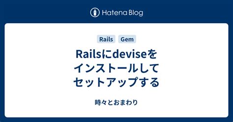 Railsにdeviseをインストールしてセットアップする 時々とおまわり