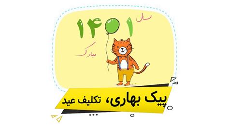 دانلود پیک نوروزی، عید و داستان کلاس اول پیک بهاری Youtube