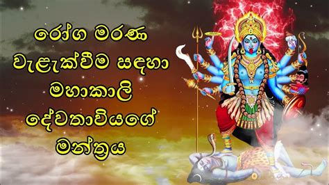 රෝග මරණ වැළැක්වීම සඳහා මහාකාලි දේවතාවියගේ මන්ත්‍රය Youtube