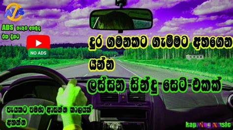 Sinhala Band Nonstop Sinhala Sindu Sinhala Songs Collection දුර ගමනකට ලස්සන සින්දු සෙට්