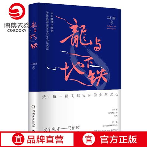 【博集天卷】龙与地下铁马伯庸上古神兽与下世科技的碰撞热血少年的奇幻冒险每一颗飞越天际的少年之心长篇小说正版书籍虎窝淘