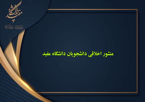 منشور اخلاقی دانشجویان دانشگاه مفید دانشگاه مفید