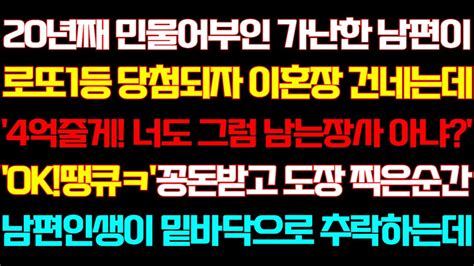 반전 신청사연 민물어부인 남편이 부자되자 이혼장 건네는데 위자료 받고 헤어진 순간 남편 인생이 막을 내리는데실화사연사연낭독라디오드라마신청사연 라디오사이다썰