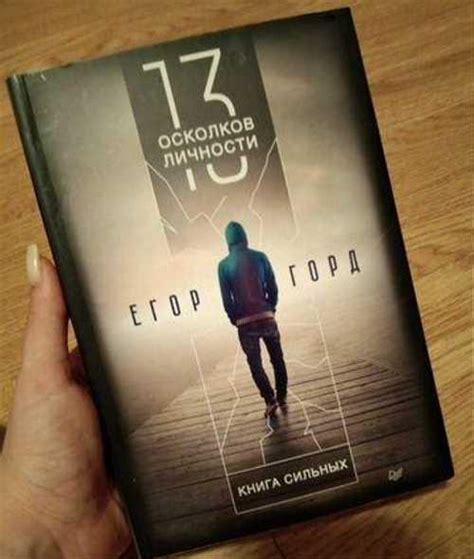 13 осколков личности | Festima.Ru – частные объявления