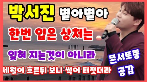 박서진tv조선미스터로또트롯챔피언 6월22일오후10시별아별아 본방사수대구콘서트1부 닻별님들 응원모습 Youtube