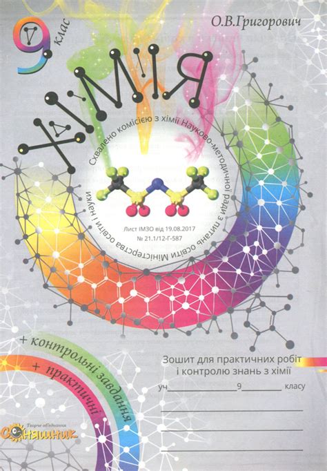 Книга «Робочий зошит з хімії Зошит для практичних робіт та контролю знань з хімії 9 клас