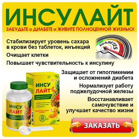 ИНСУЛАЙТ от диабета ЦЕНА препарата отзывы где купить в России