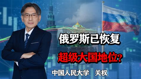 德媒：普京称俄罗斯已恢复世界超级大国地位，事实呢？ 腾讯新闻
