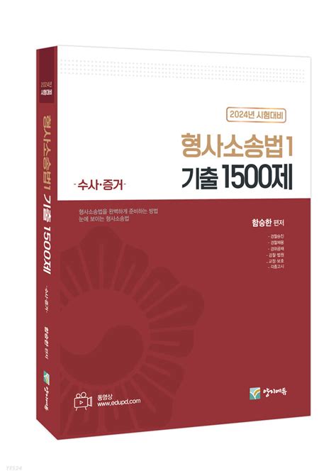 2024 형사소송법 1 기출 1500제 예스24