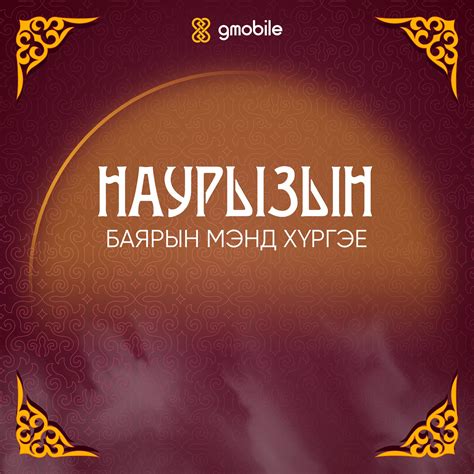 Gmobile Наурызын баярын мэнд хүргэе 👇 💛Наурыз