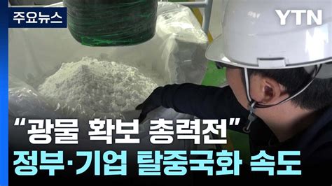 광물 확보 전쟁 정부도 기업도 탈중국화 속도 Ytn Youtube
