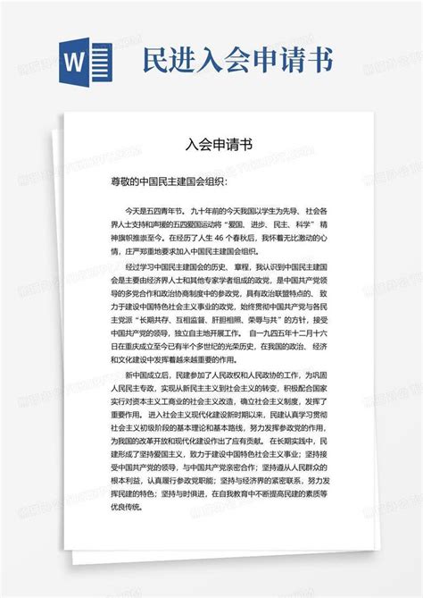中国民建入会申请书Word模板下载 编号qxdokgrv 熊猫办公
