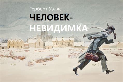 Человек-невидимка